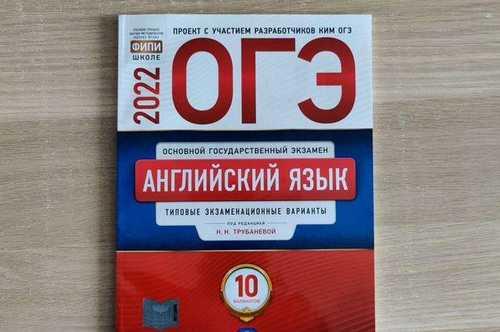 Огэ английский 2024 спб. ОГЭ английский 2024. ОГЭ английский учебник. ФИПИ ОГЭ английский. ОГЭ английский Трубанева.