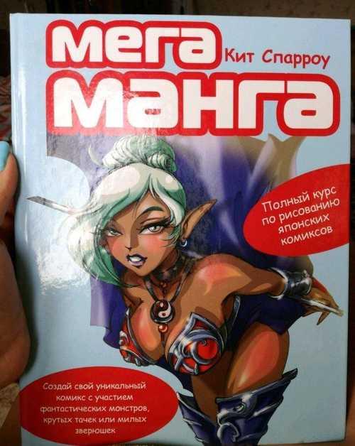 Продам книгу Кита Спарроу " Мега Манга"