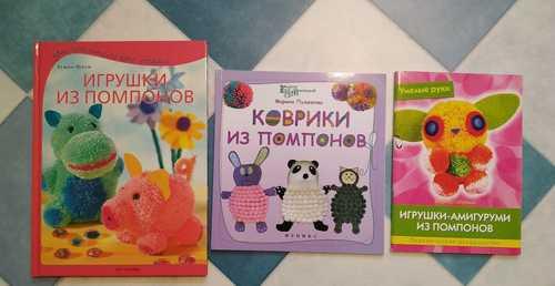 Книги по рукоделию с помпонами
