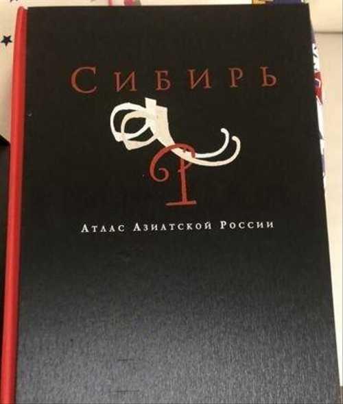 Сибирь Атлас Азиатской России. Подарочная книга