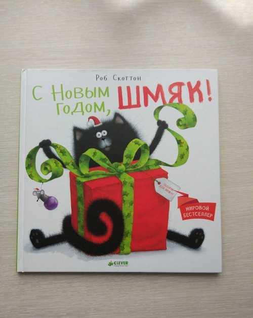 Книга для детей "С Новым годом, Шмяк" Роб Скоттон