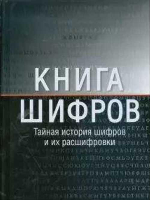 Саймон Сингх: Книга шифров: Тайная история шифров