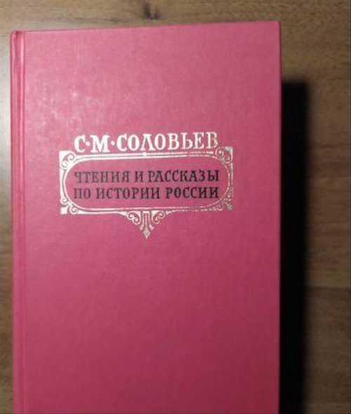 Чтения и рассказы по истории России (Соловьев,см)