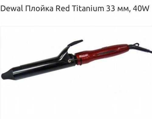 Плойка Dewal Titanium 33 мм