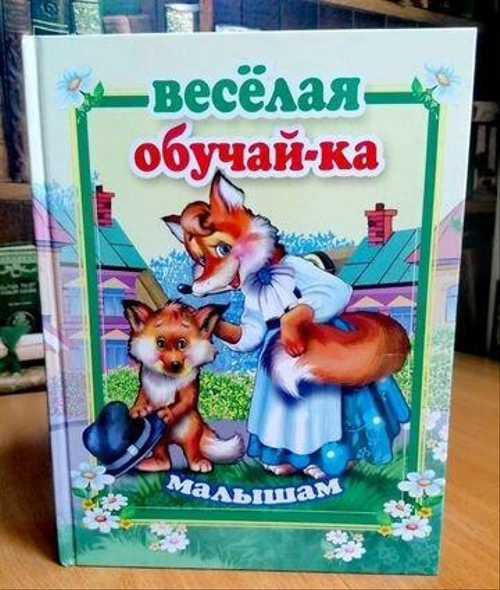 Книга Весёлая обучай-ка