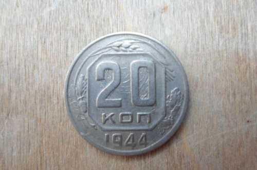 20 копеек 1945 красивый интересный брак