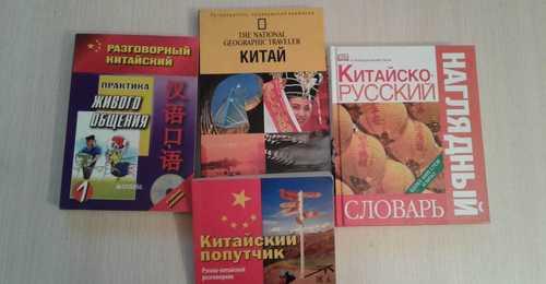 Книги по китайскому языку