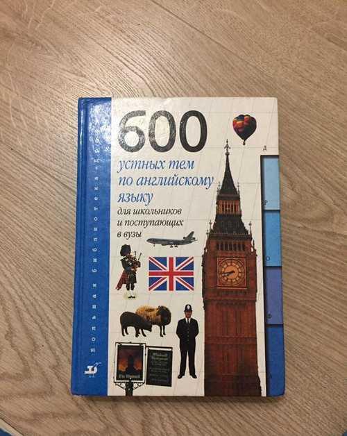 600 устных тем по английскому языку