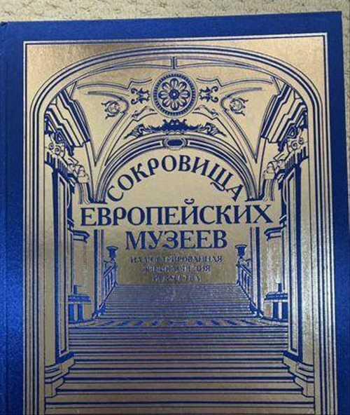 Книга Сокровища Европейских музеев