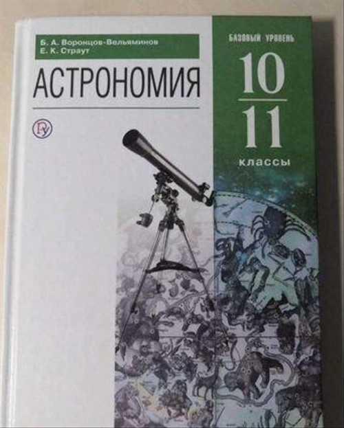 Учебник астрономии