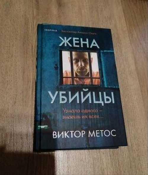 Жена убийцы отзывы. Жена убийцы книга.