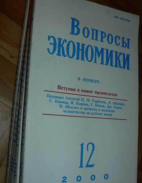 Научный журнал "Вопросы экономики" №7-12 - 2000г