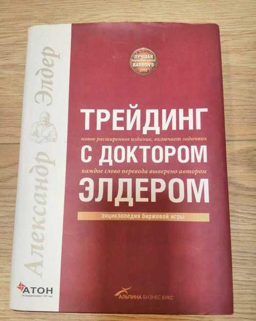 Книга Трейдинг с доктором Элдером