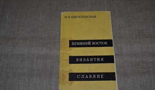 Пигулевская Н.В. Ближний Восток, Византия, Славяне