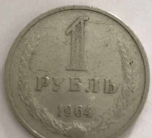 Монета 1 рубль 1964г СССР