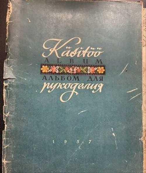 Альбом доя рукоделия 1957 год