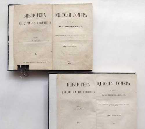 Антикварное издание. Гомер. Одиссея. (1871)