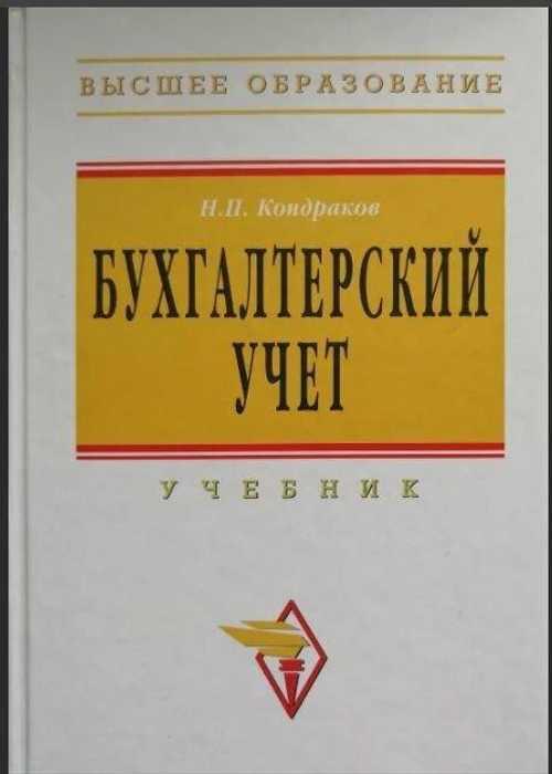 Учебник Н.П. Кондраков «Бухгалтерский учёт»