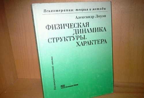 Физическая динамика. Физическая динамика структуры характера Лоуэн. Александр Лоуэн физическая динамика структуры характера. Лоуэн а. физическая динамика структуры характера 2016. Лоуэн структура характера.