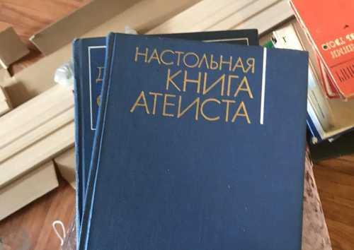 Настольная книга атеиста