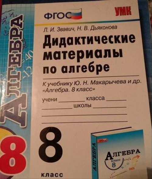 Звавич Л,Жохов В:Дидактич.материалы Алгебра 8,9кл