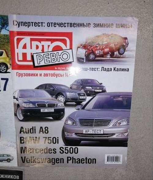 Журналы "Авторевю", "За Рулём", "Автомир"