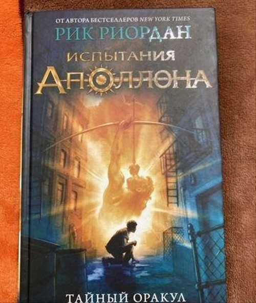 Р. Риордан Испытания Аполлона. Тайный оракул