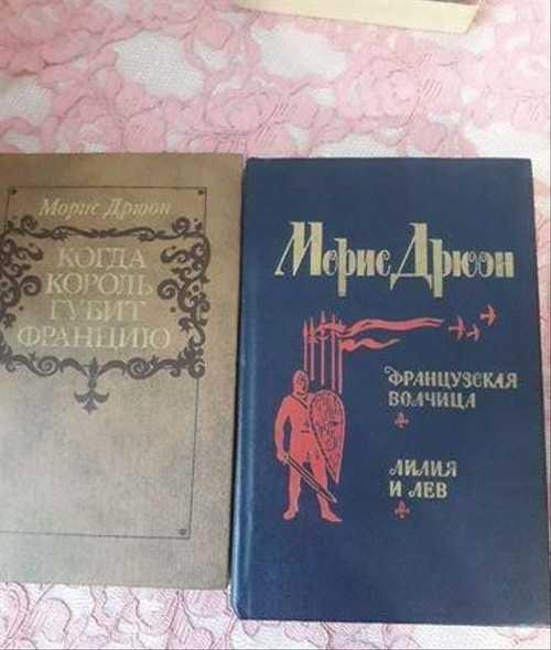 Морис Дрюон 5-7 книги из серии "Проклятые короли"