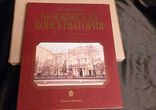 Книга " Московская консерватория"