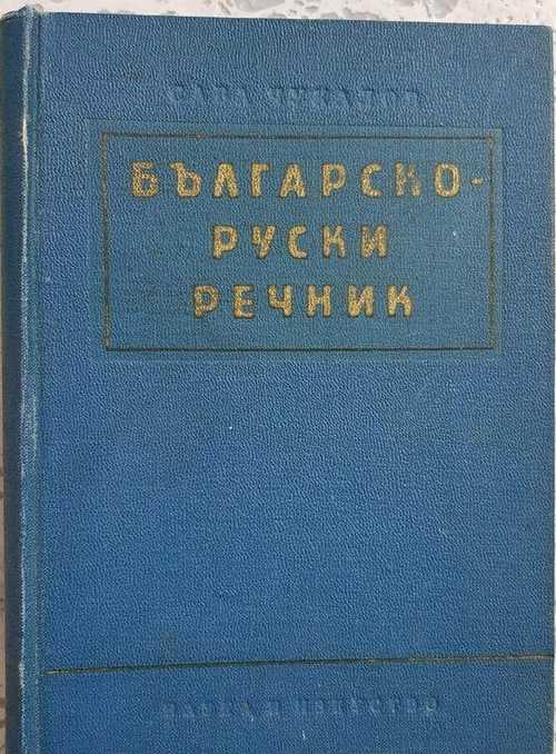 Българско-руски речник. 1960 г. София