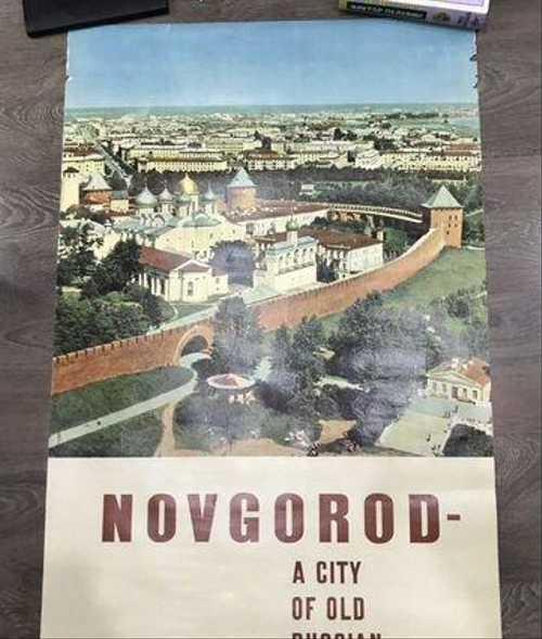 Плакаты СССР Новгород. Олимпиада Фрейндлих