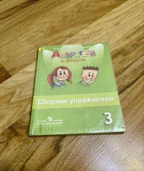 Сборник упражнений по английскому 3 класс. Английский язык 3 класс сборник упражнений в фокусе. Английский язык в фокусе 3 класс сборник. Английский в фокусе 3 класс сборник упражнений. Английский язык 3 класс сборник упражнений стр 41 упр 11.