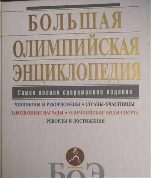 Большая олимпийская энциклопедия. В профиле есть е