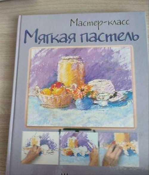 Книга Мастер-класс, Мягкая пастель, Аникин