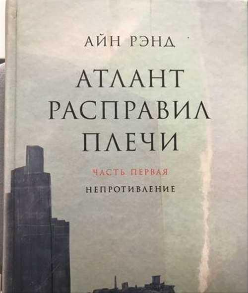 Атлант расправил плечи на английском