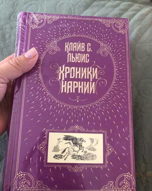 Хроники Нарнии подарочная книга