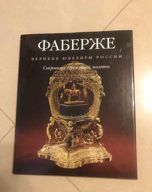 Книга Фаберже: великие ювелиры России