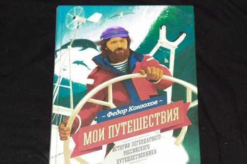 Конюх федоров аудиокнига. Федор Конюхов Мои путешествия. Федор Конюхов Мои путешествия книга. Конюхов. Мои путешествия - следующие 10 лет. Конюхов Мои путешествия купить.