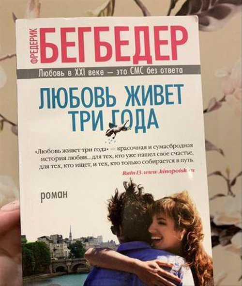 Книга Любовь живет три года