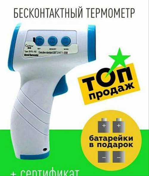 Бесконтактный термометр