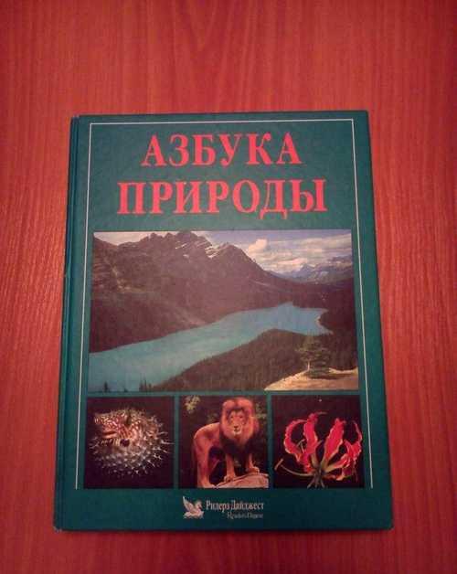 Книга "Азбука природы"