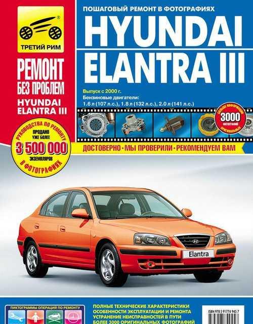 Руководство по ремонту Hyundai Elantra III