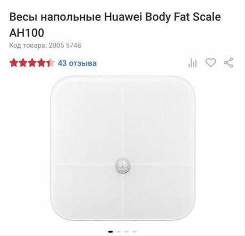Умные весы Huawei Body Fat Scale AH100