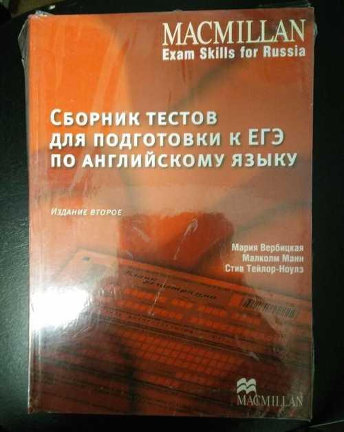 Сборник тестов для подготовки. Сборник тестов для подготовки к ЕГЭ по английскому языку. Сборник тестов для подготовки к ЕГЭ по английскому языку Macmillan. Macmillan тесты ЕГЭ. Макмиллан ЕГЭ тесты.