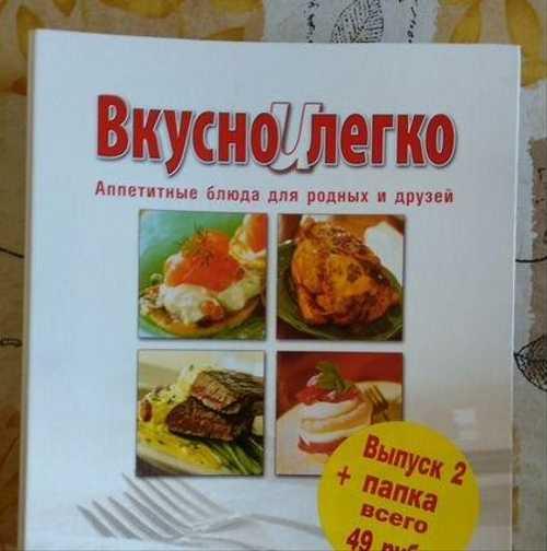 Коллекция журналов "Вкусно и легко" в папке