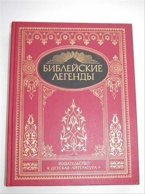 Книга Библейские легенды