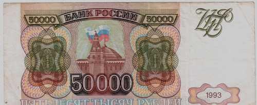 Банкнота 50000 рублей 1993 года Банк России