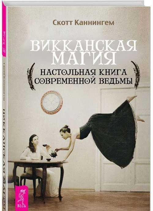 Викканская магия. Скотт Каннингем