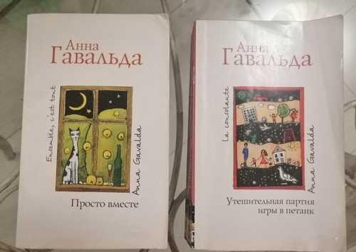Книги Анны Гавальды