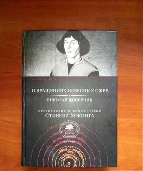 Книга о вращении небесных сфер. Николай Коперник о вращении небесных сфер. Книга о вращении небесных сфер Коперник. Николай Коперник его книга «о вращении небесных сфер». Николай Коперник о вращении небесных тел.